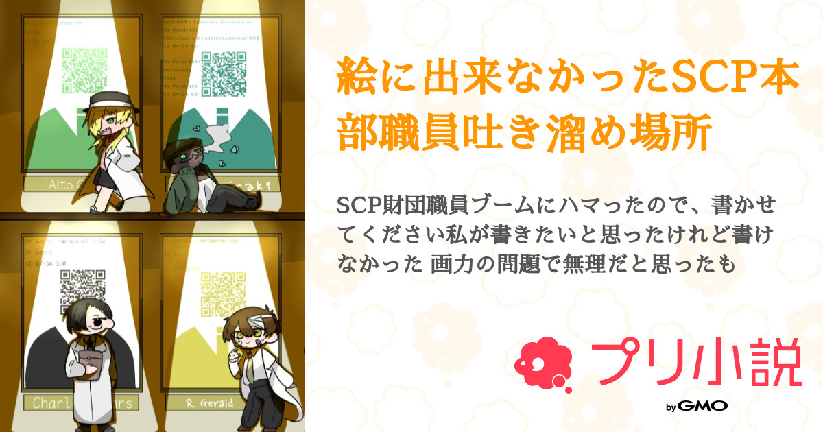 第7話：財団職員の日常（絵に出来なかったSCP本部職員吐き溜め場所）｜無料スマホ夢小説ならプリ小説 byGMO